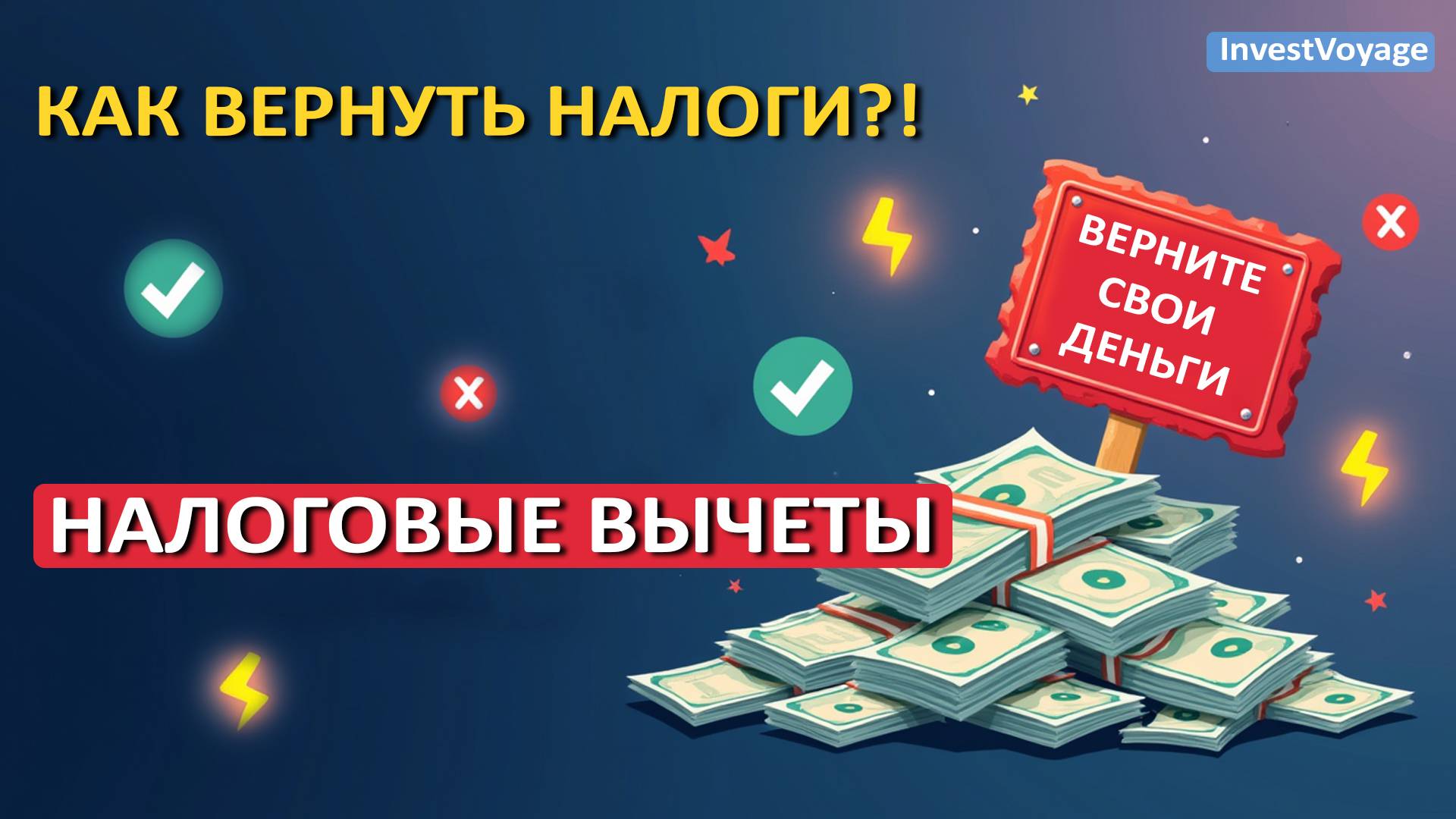 Налоговые вычеты, о которых вы не знали Финансовая грамотность - Урок 12