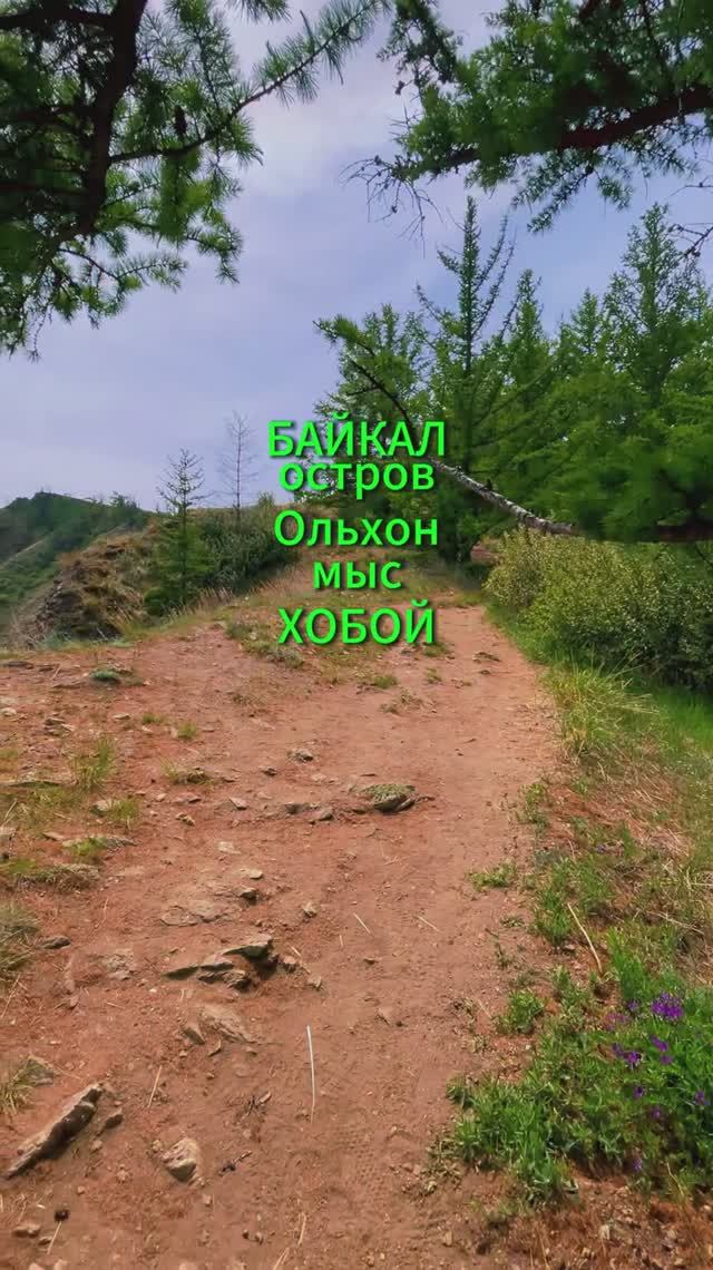 БАЙКАЛ I остров Ольхон I мыс Хобой - красивое видео