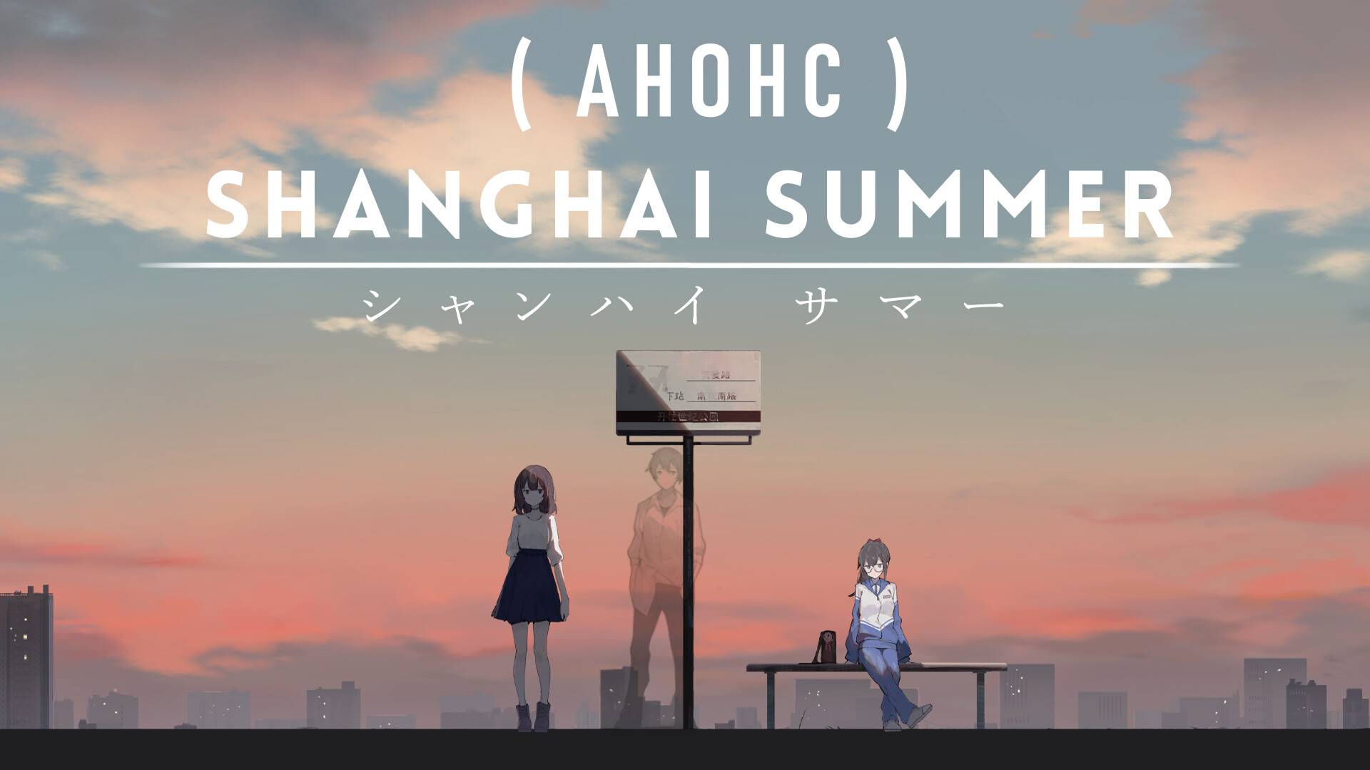 Shanghai Summer ( Шанхайское Лето ) Анонс
