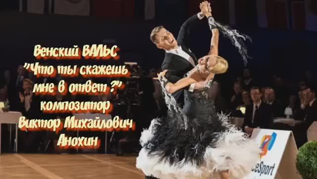 Венский ВАЛЬС Что ты скажешь мне в ответ ИМПРОВИЗАЦИЯ композитор Виктор Анохин #ballroomdance #танцы