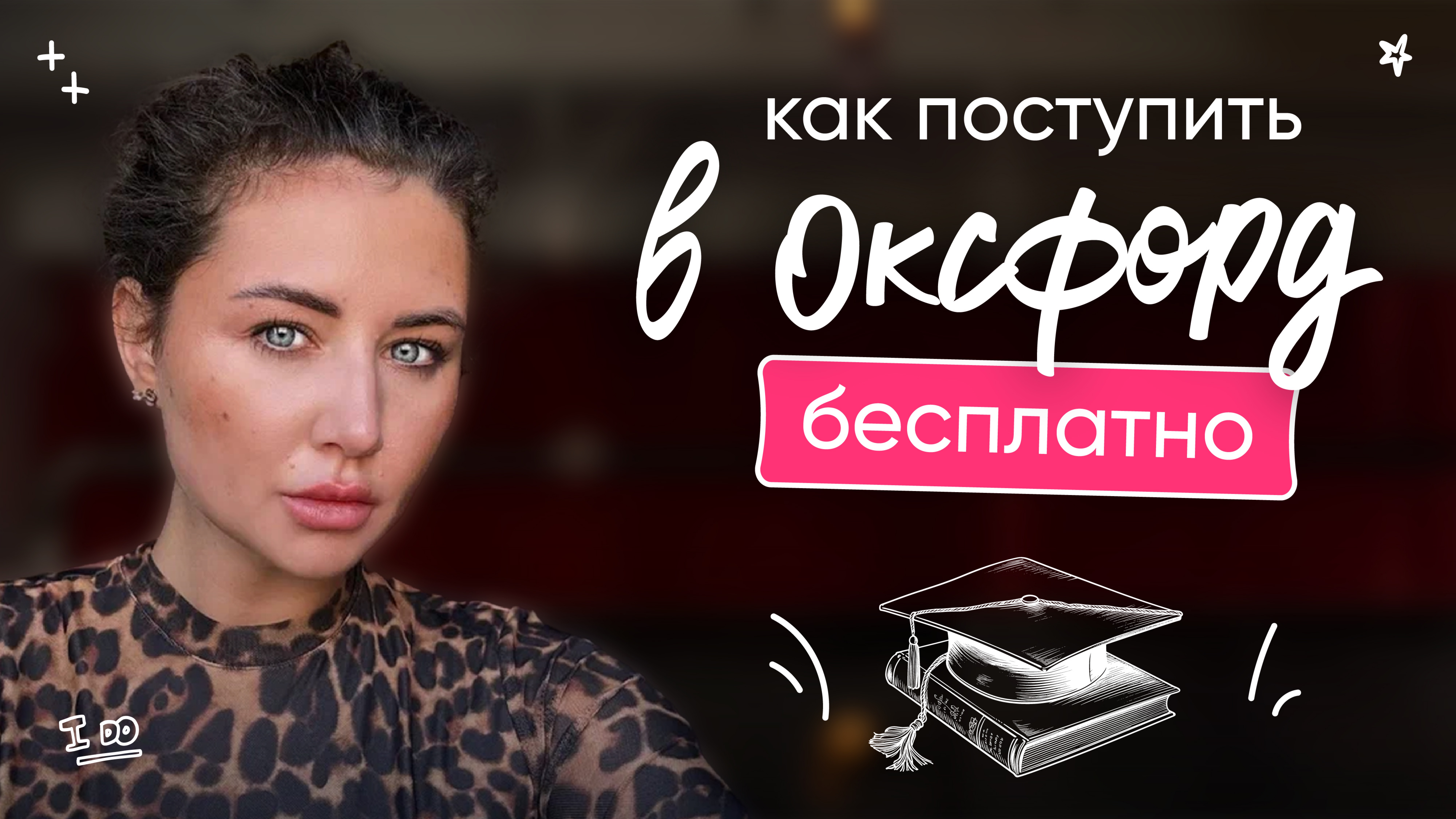 Как поступить в ОКСФОРД БЕСПЛАТНО