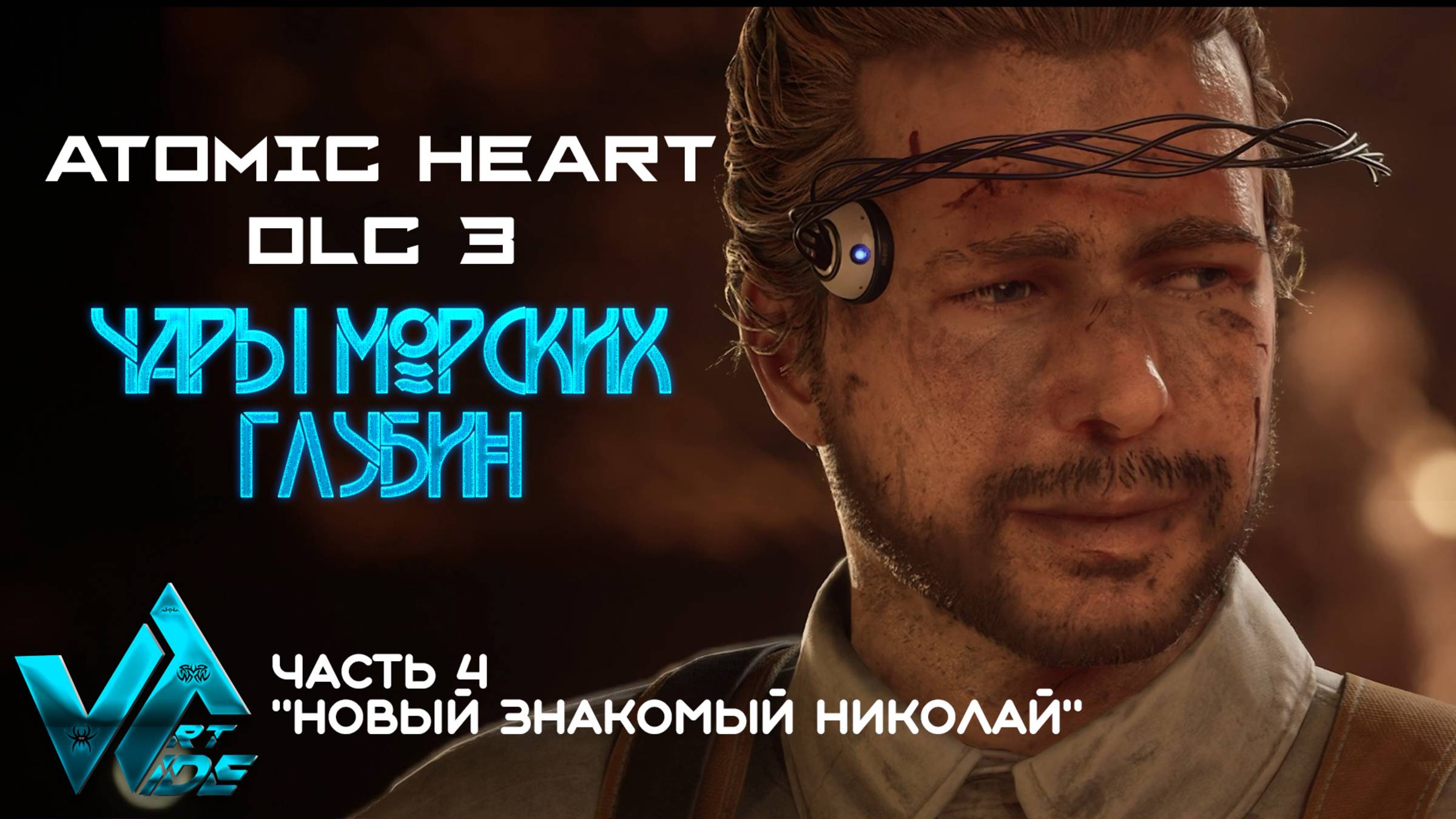 Atomic Heart DLC 3 Чары морских глубин № 4 "Новый знакомый Николай"