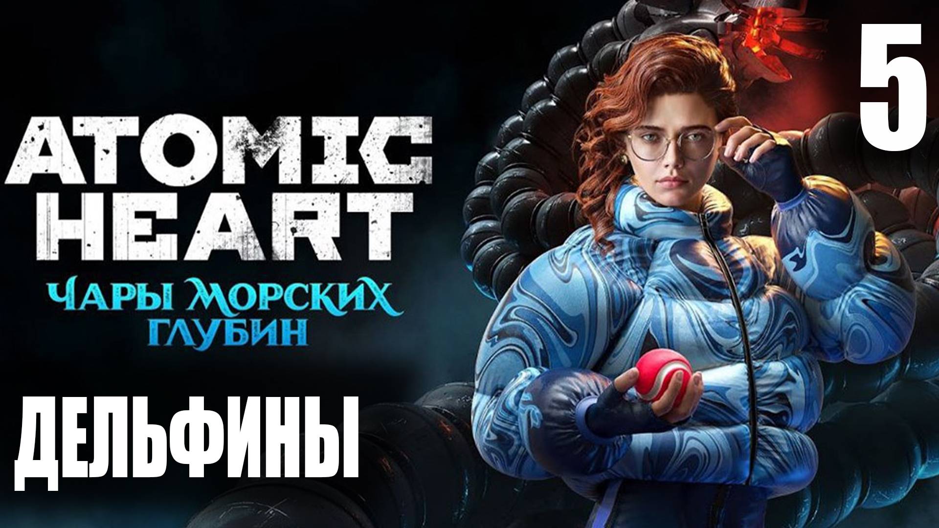 Дельфины ► Atomic Heart - Чары Морских Глубин #5