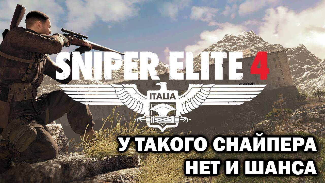 Стелс это не мое! Sniper Elite 4 (часть 1)