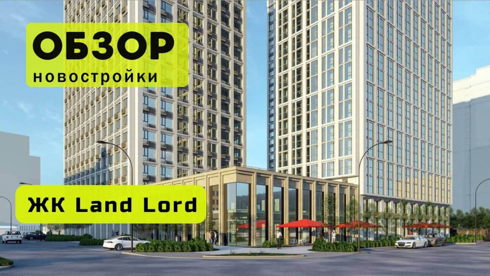 Обзор жилого комплекса «Land Lord» в Новосибирске! 🏘️ ЖК Land Lord обзор ЖК!