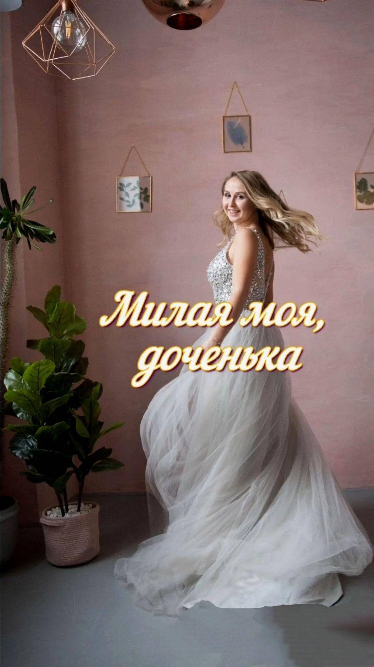 💕😘💐 С Днём рождения, доченька.