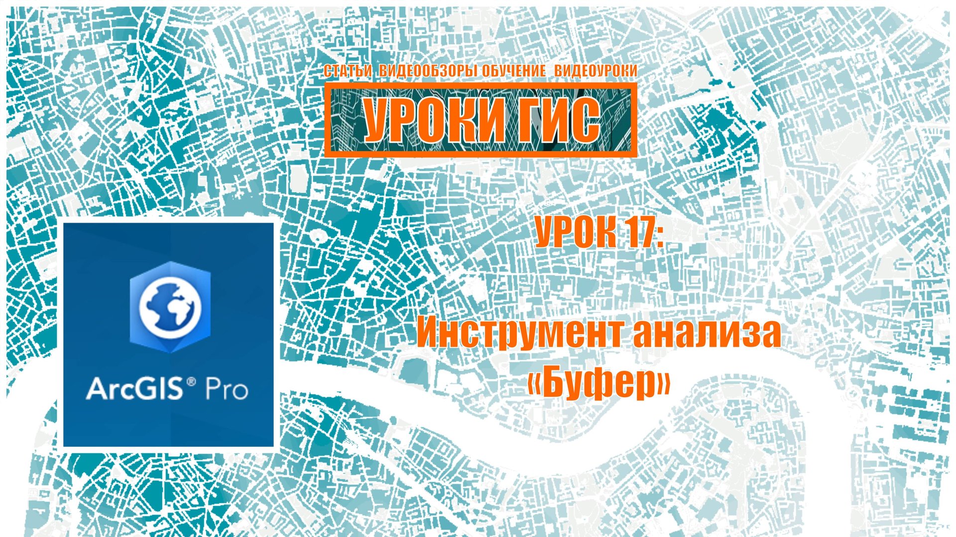 ArcGIS Pro урок 17: инструмент анализа данных "буфер".