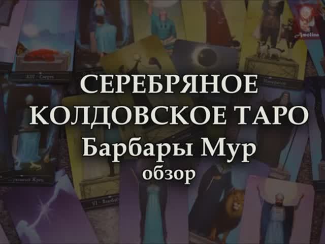 #60 обзор СЕРЕБРЯНОЕ КОЛДОВСКОЕ ТАРО