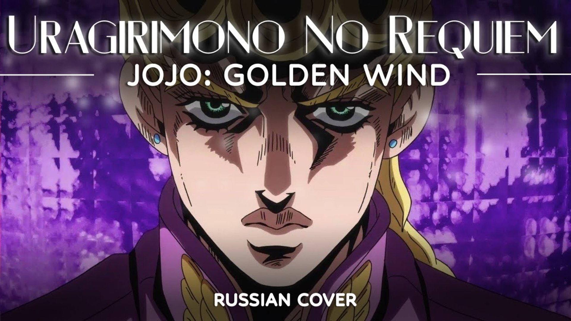 ДжоДжо: Золотой ветер (Opening 9) [Русский кавер DiWilliam]