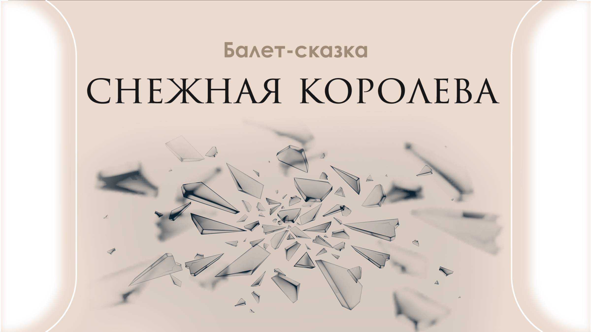 Отзывы зрителей о спектакле "Снежная королева" детского балетного театра "Гармония"