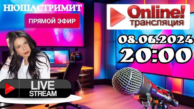 Стрим, обсуждаем мошеннические схемы /Нюша / Антимошенники