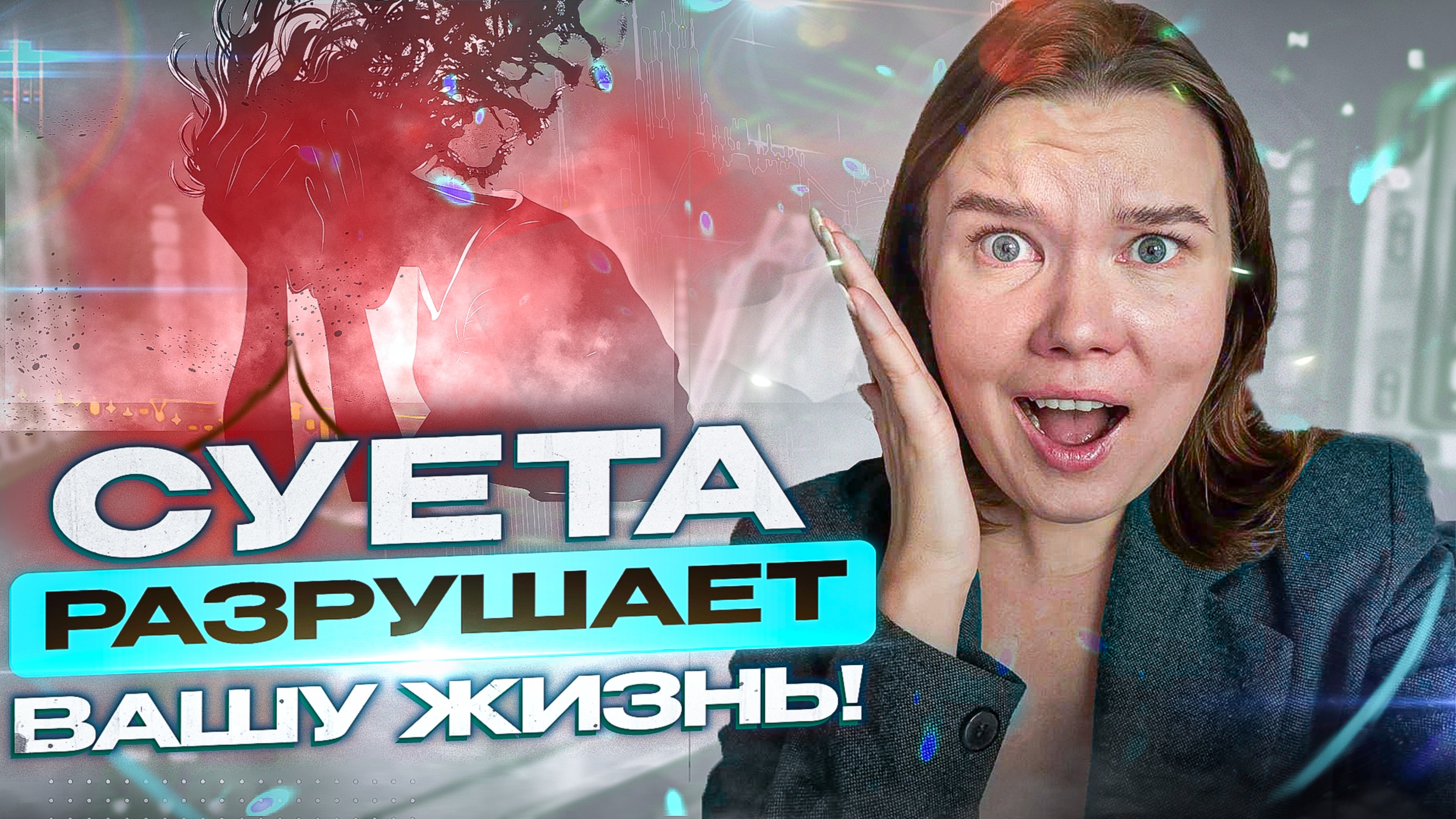 Как избавиться от суеты и почувствовать настоящую свободу?