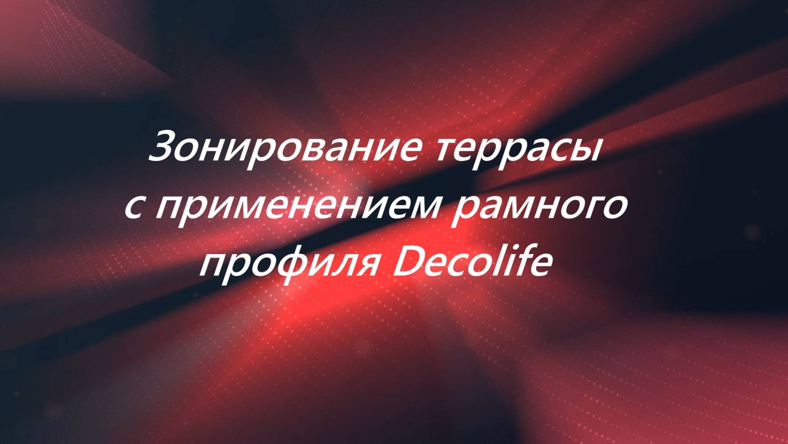 Зонирование террасы с применением рамного профиля