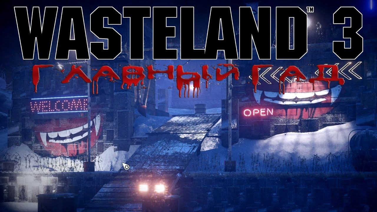 Wasteland 3 - #Главный Гад 4