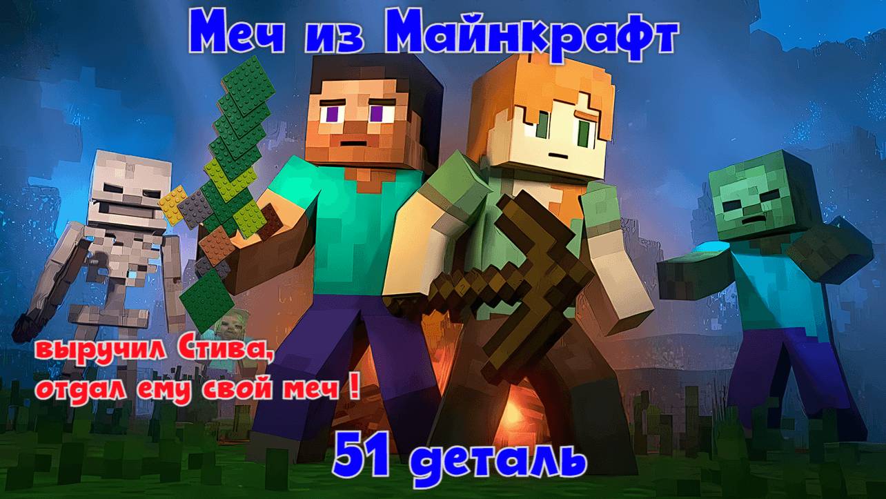 №11 Майнкрафт меч из Лего деталей