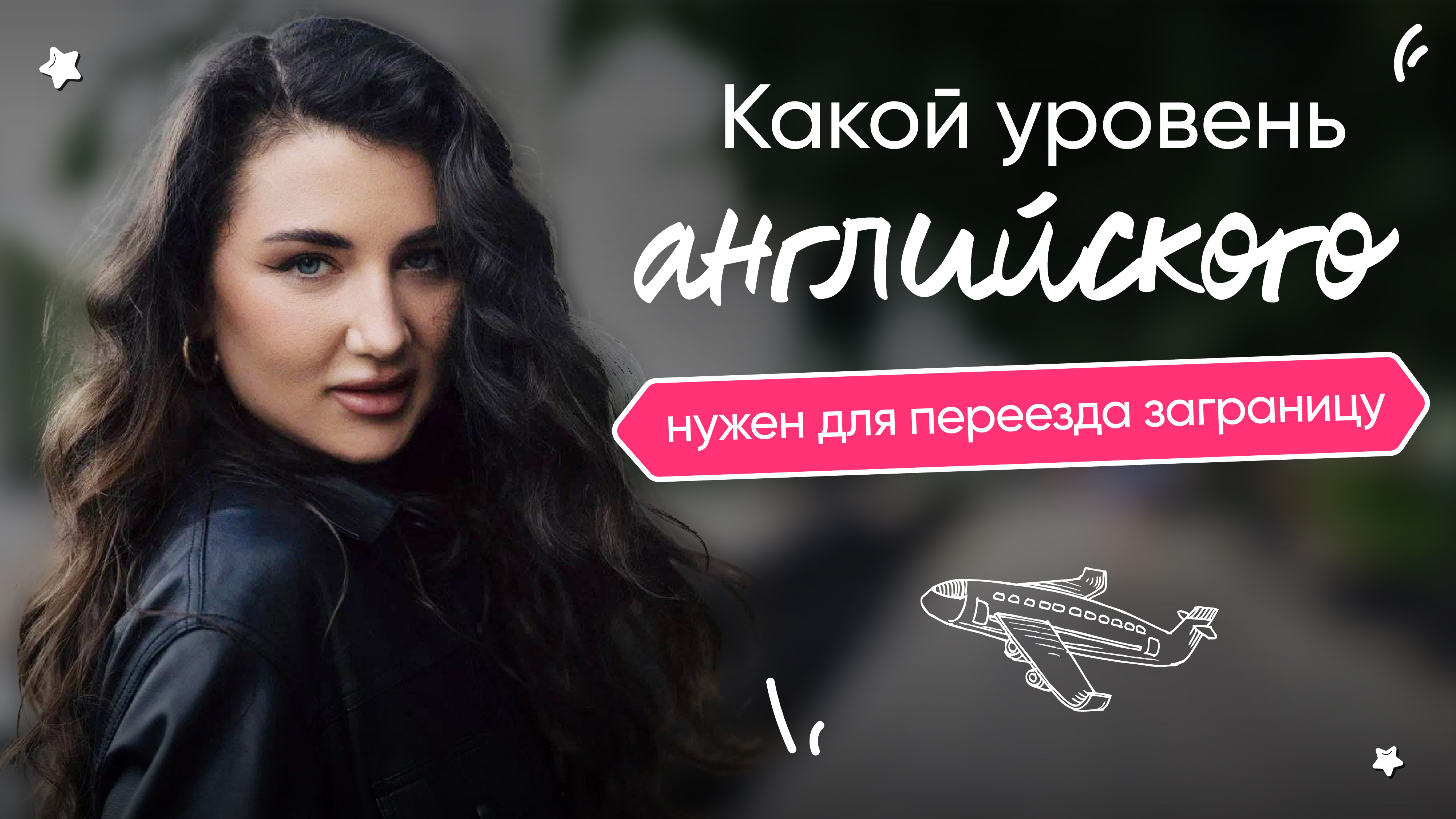 Какой УРОВЕНЬ АНГЛИЙСКОГО нужен для переезда заграницу?