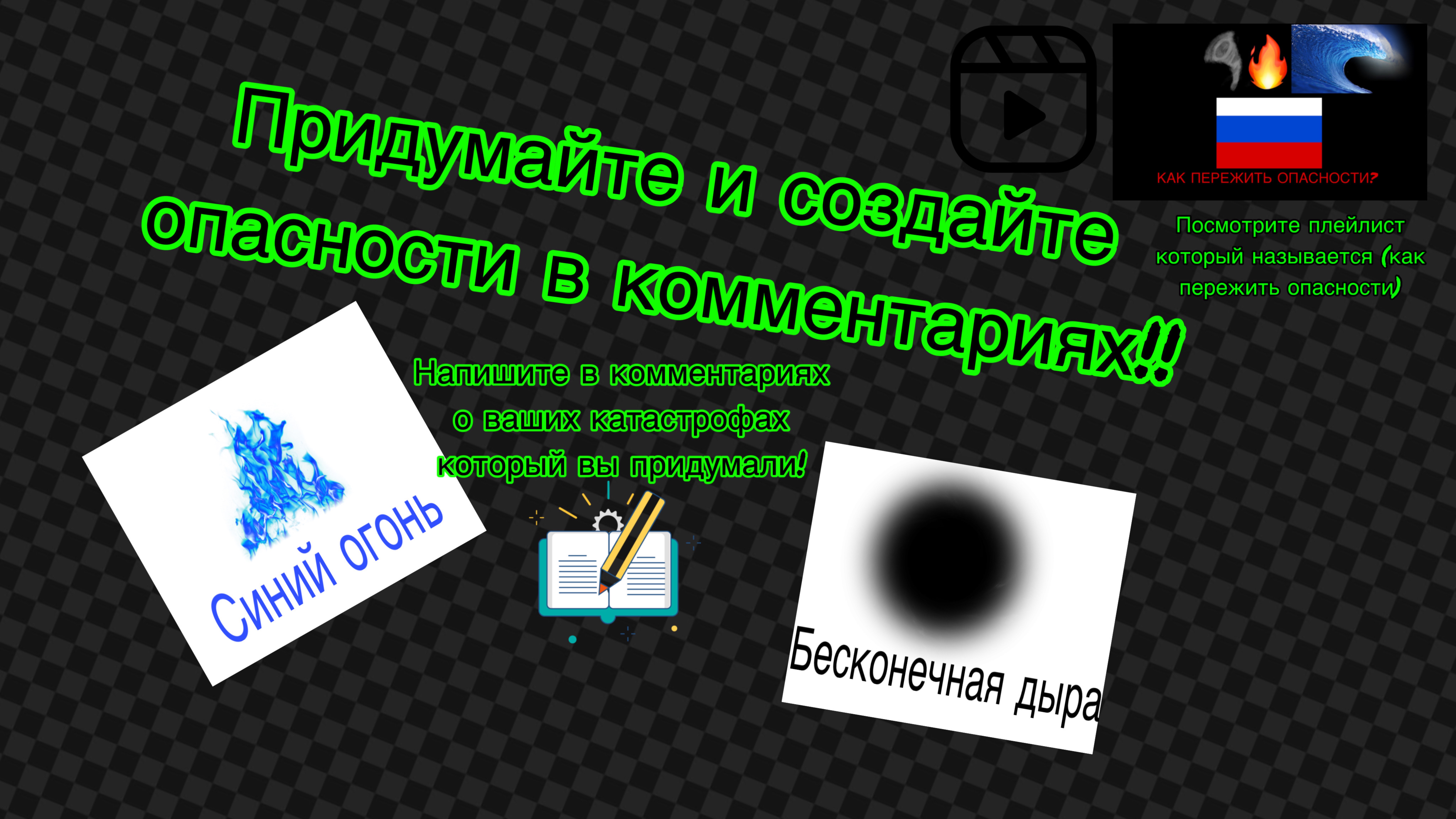 Это видео где можно придумать свою катастрофу или опасность в комментариях!