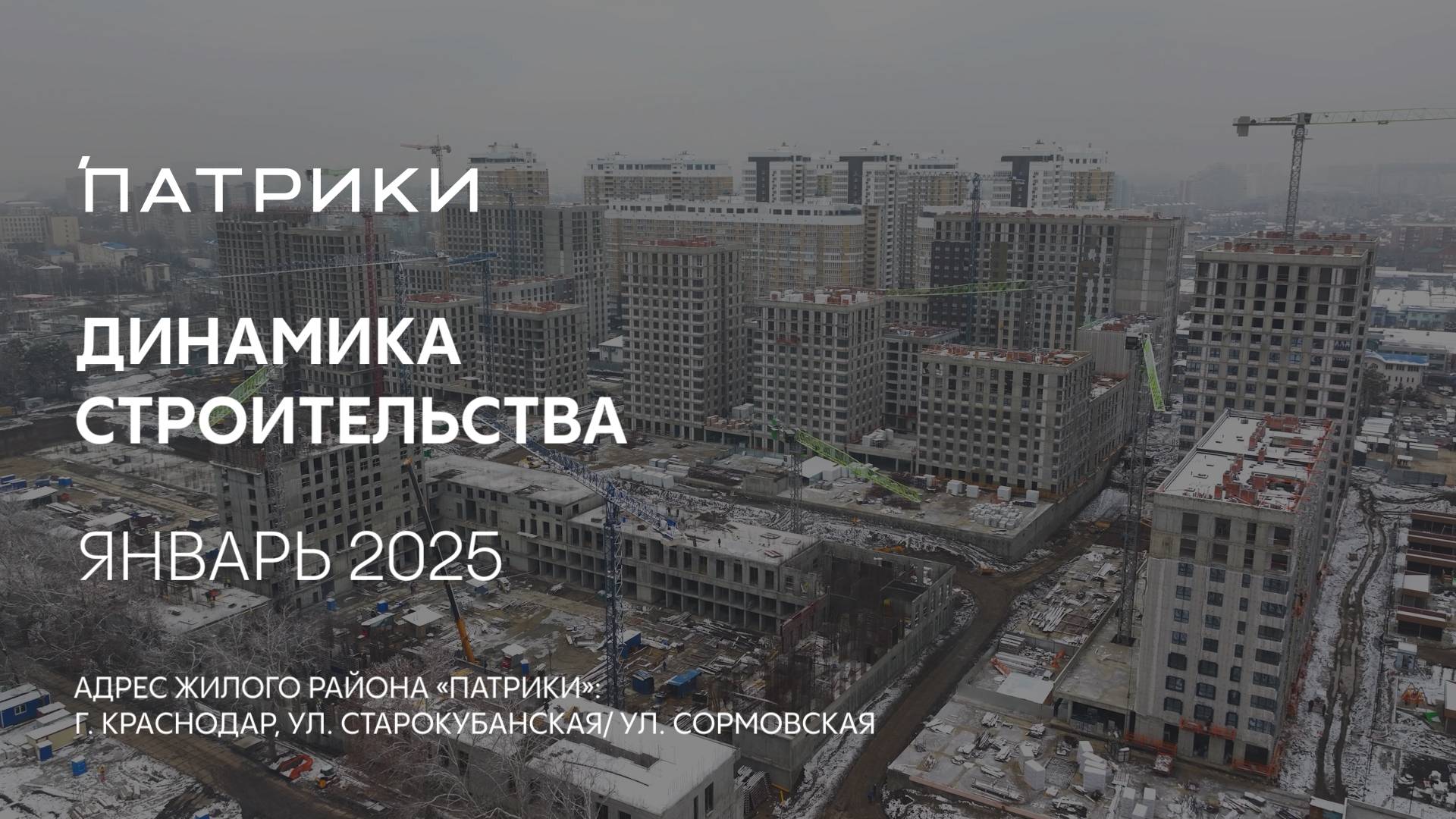 ГК ТОЧНО - ЖИЛОЙ РАЙОН «ПАТРИКИ» январь 2025