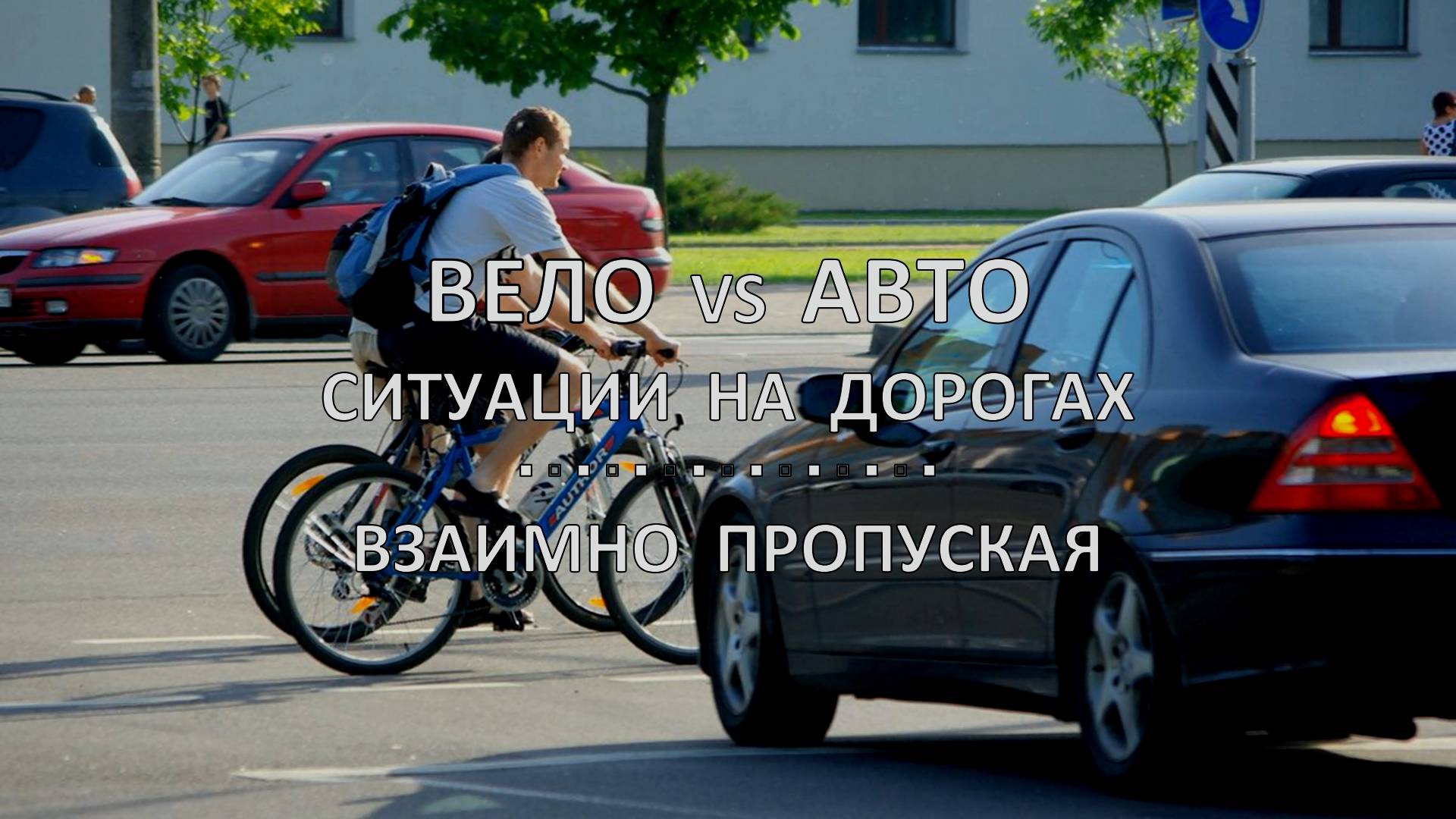 Вело vs. Авто - ситуации на дорогах, 2024 год » Взаимно пропуская