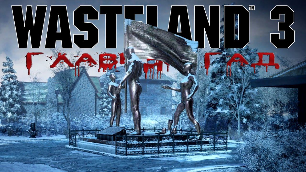 Wasteland 3 - #Главный Гад 6
