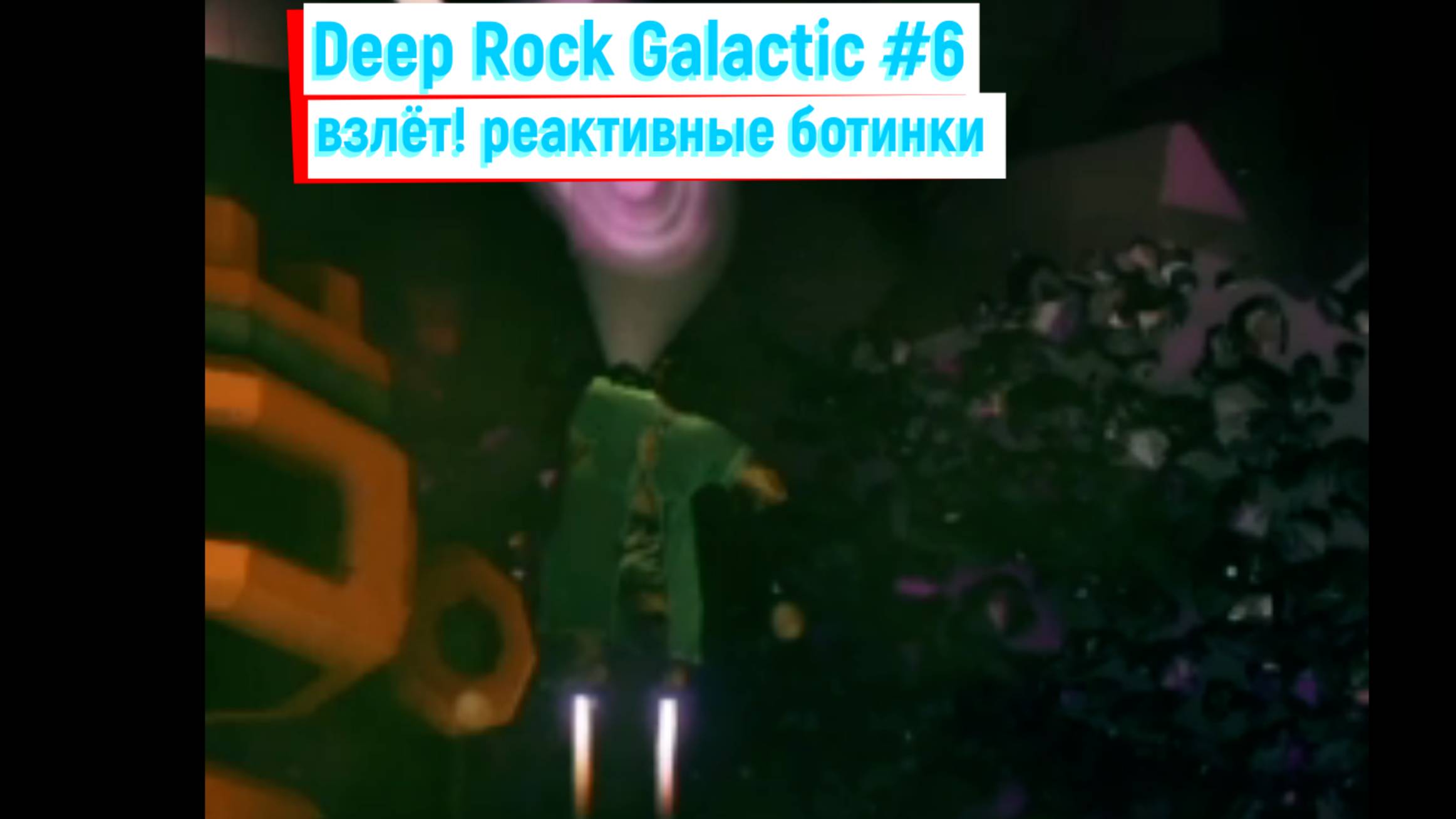 Deep Rock Galactic #6