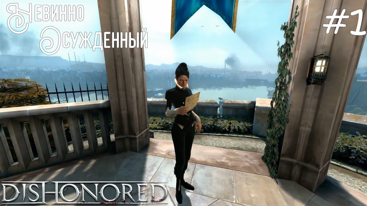 НЕВИННО ОСУЖДЁННЫЙ | Стрим | Dishonored: Definitive Edition