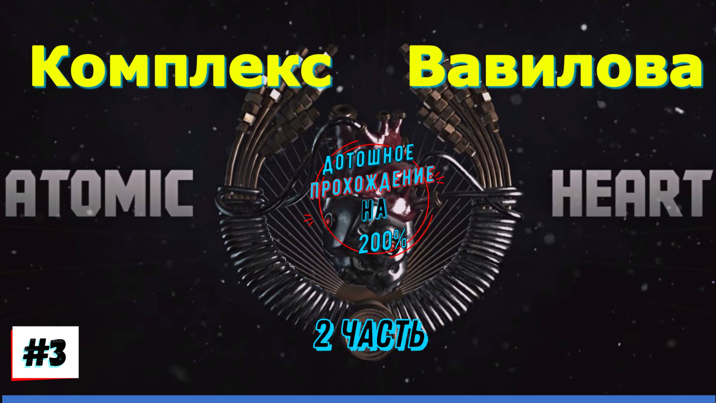 Atomic Heart - Комплекс Вавилова Прохождение 3 Часть