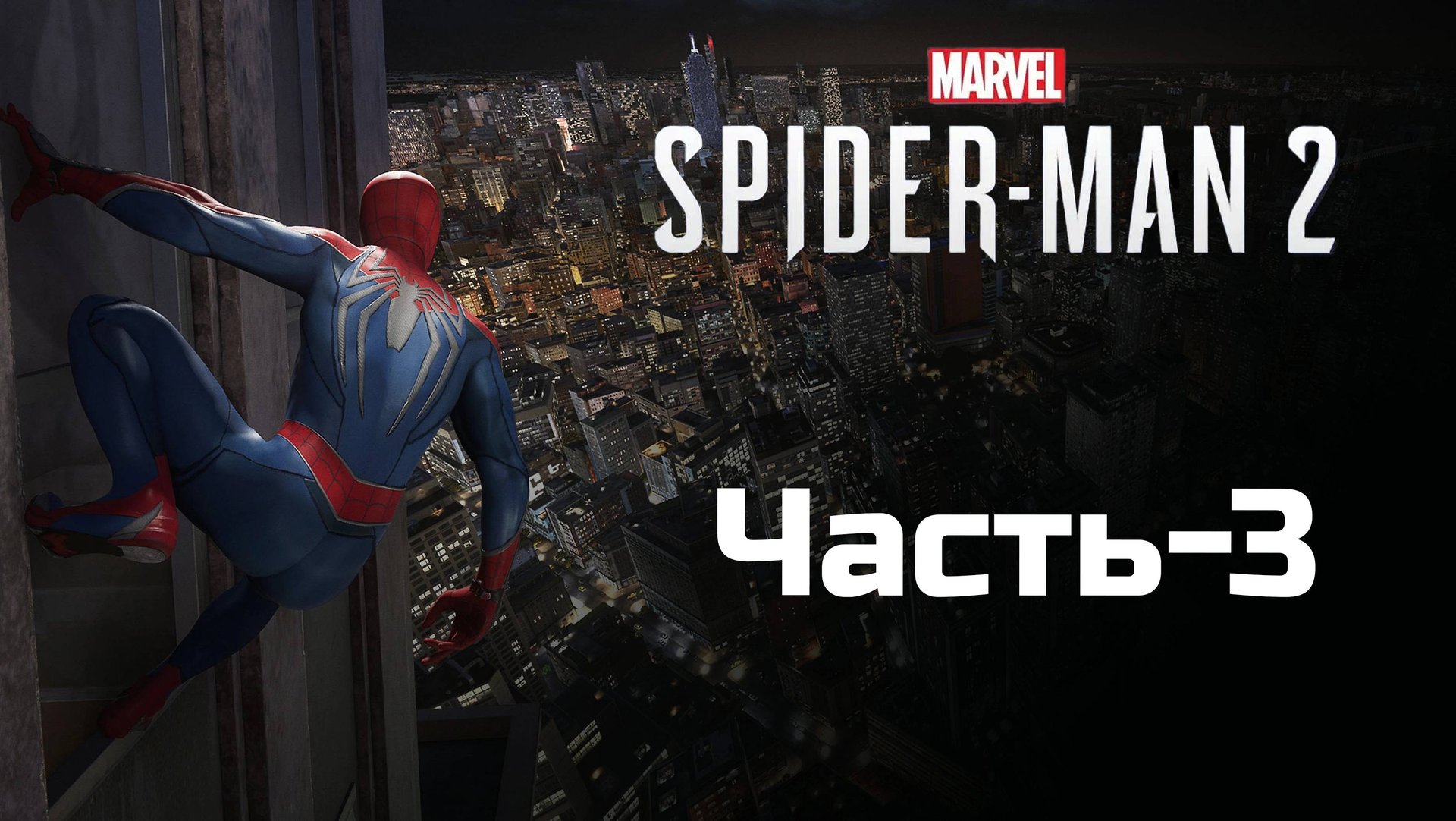 Marvel's Spider-Man 2 "Часть-3".Прохождение в широкоэкранном формате (21:9) с "комм" РУС САБ