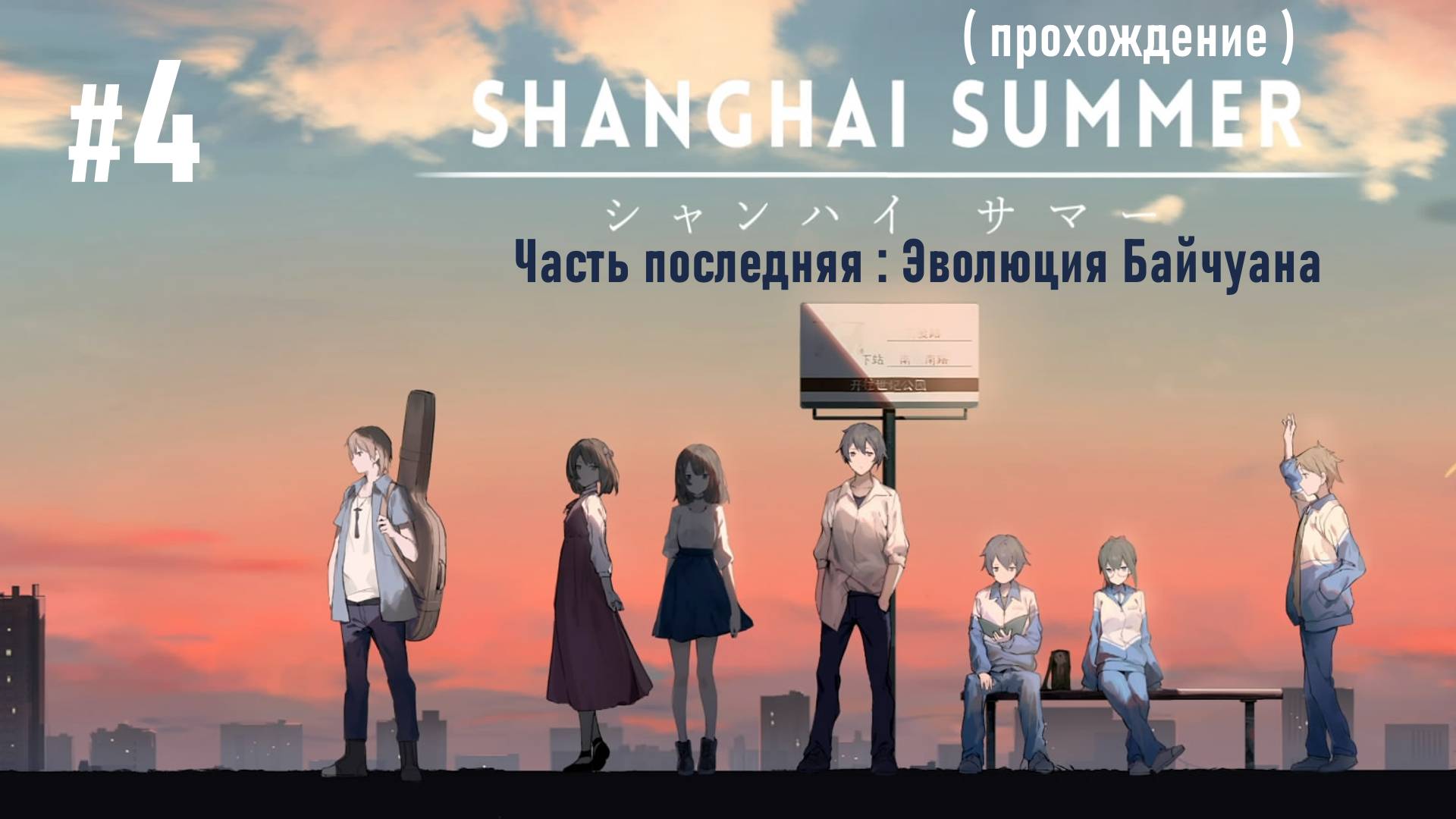 Shanghai Summer ( Шанхайская Весна ) Часть последняя: Эволюция Байчуана