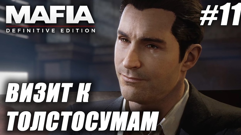Мафия Definitive Edition: Визит к Толстосумам