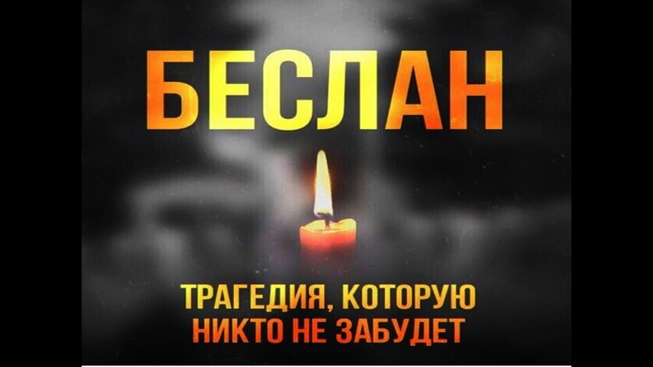 Беслан - трагедия, которую никто не забудет.