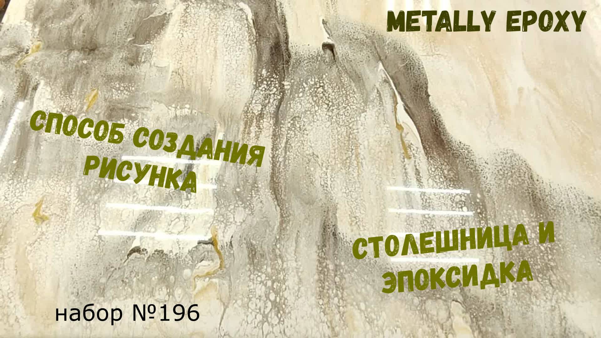 Набор №196. Способ создания узора. Столешница из эпоксидной смолы.