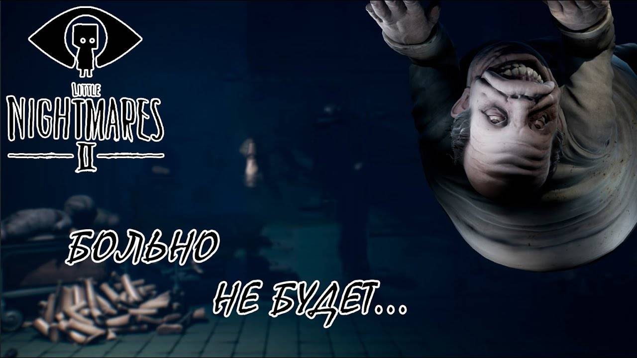Little Nightmares II #4 БОЛЬНО НЕ БУДЕТ...