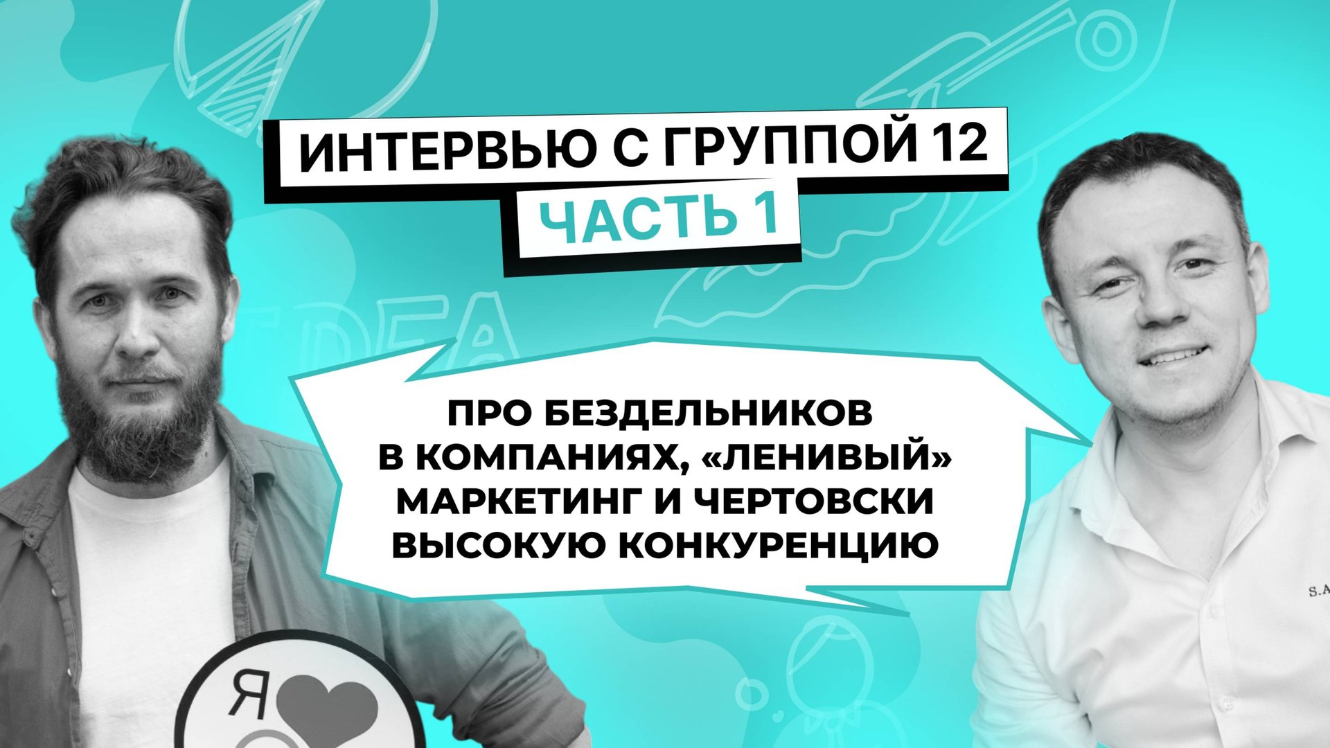 Про Бездельников в компаниях, «ленивый» маркетинг и чертовски высокую конкуренцию.