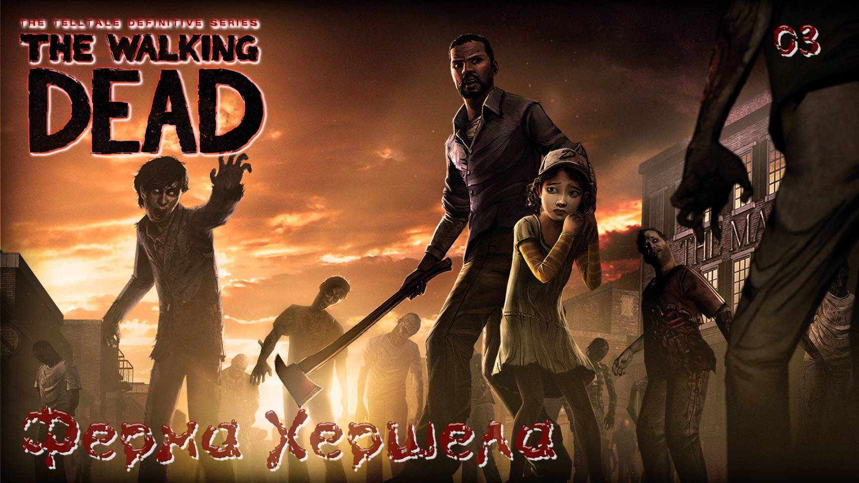 The Walking Dead. Сезон 01. Часть 03. Ферма Хершела