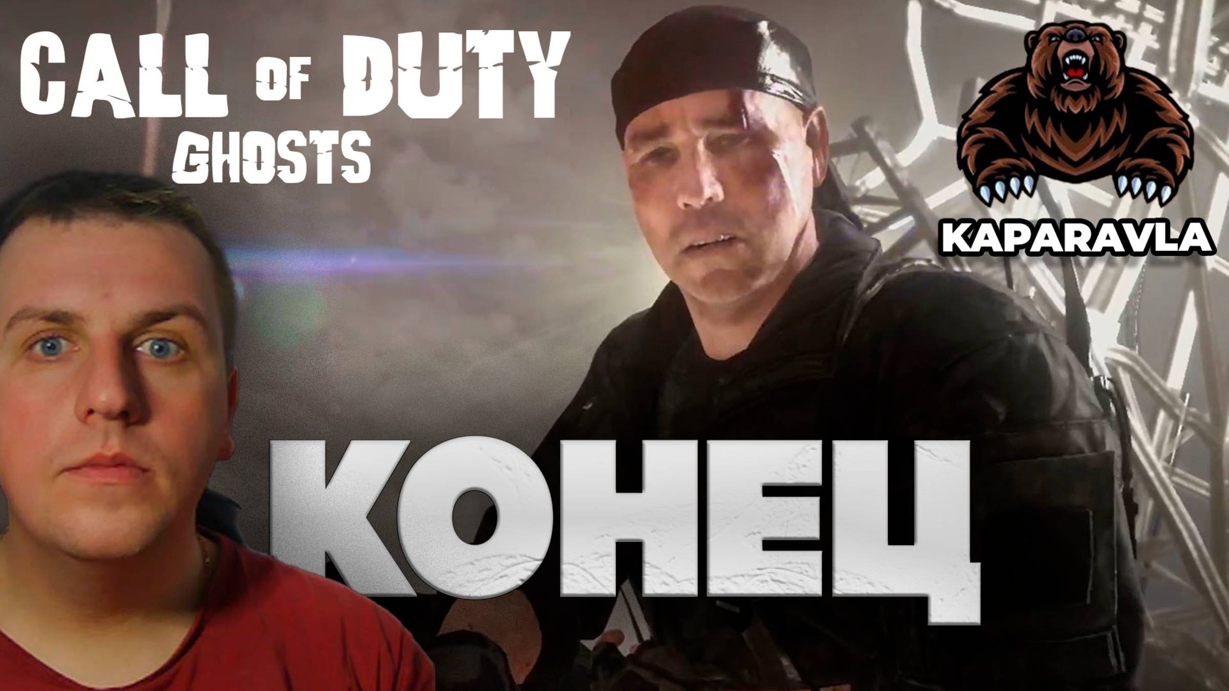 ФИНАЛ│Call of Duty Ghosts #8