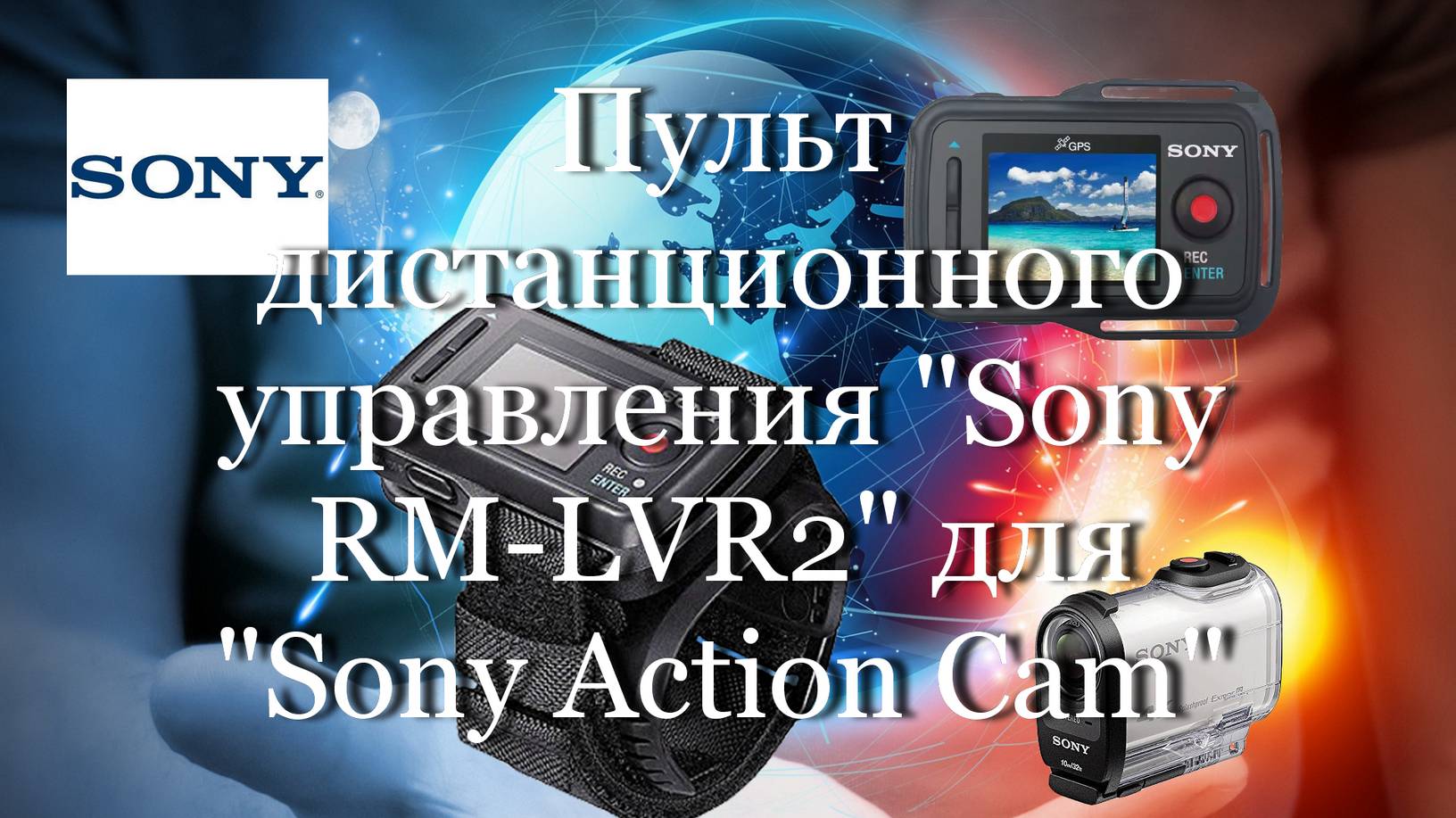 Пульт дистанционного управления "Sony RM-LVR2" для "Sony Action Cam" #мой_мир_поморье