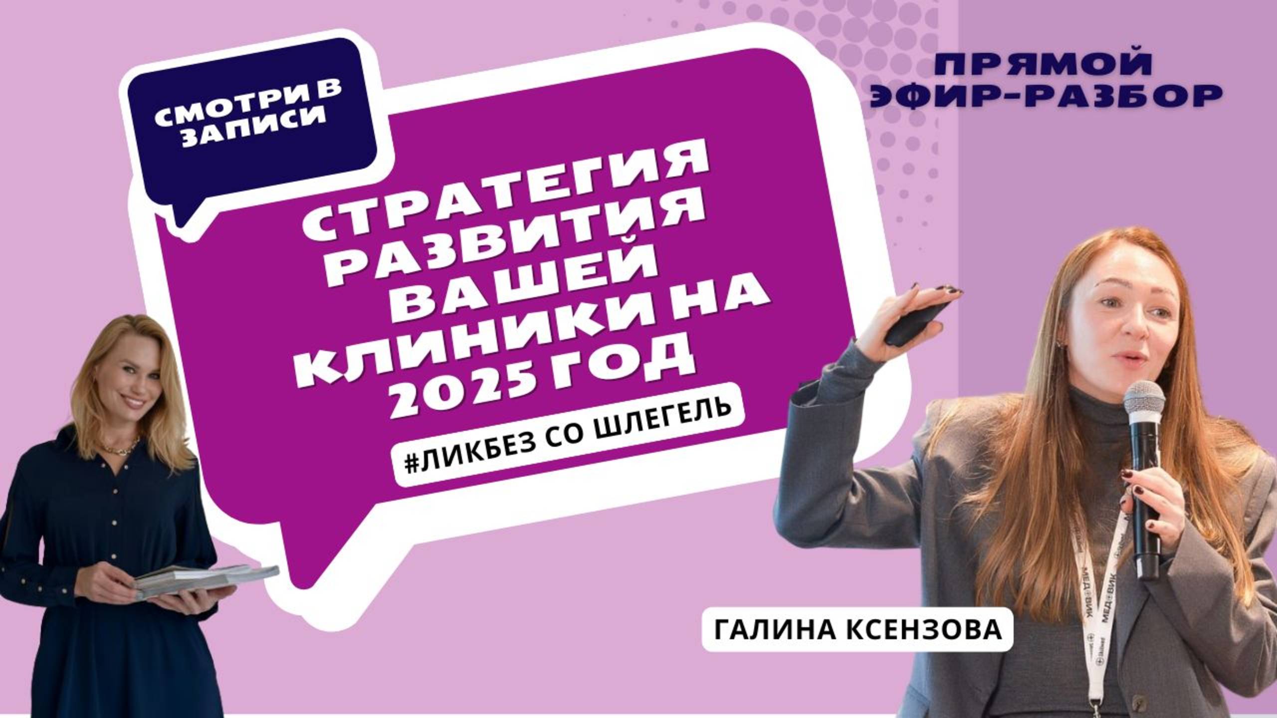 Стратегия развития Вашей клиники на 2025 год