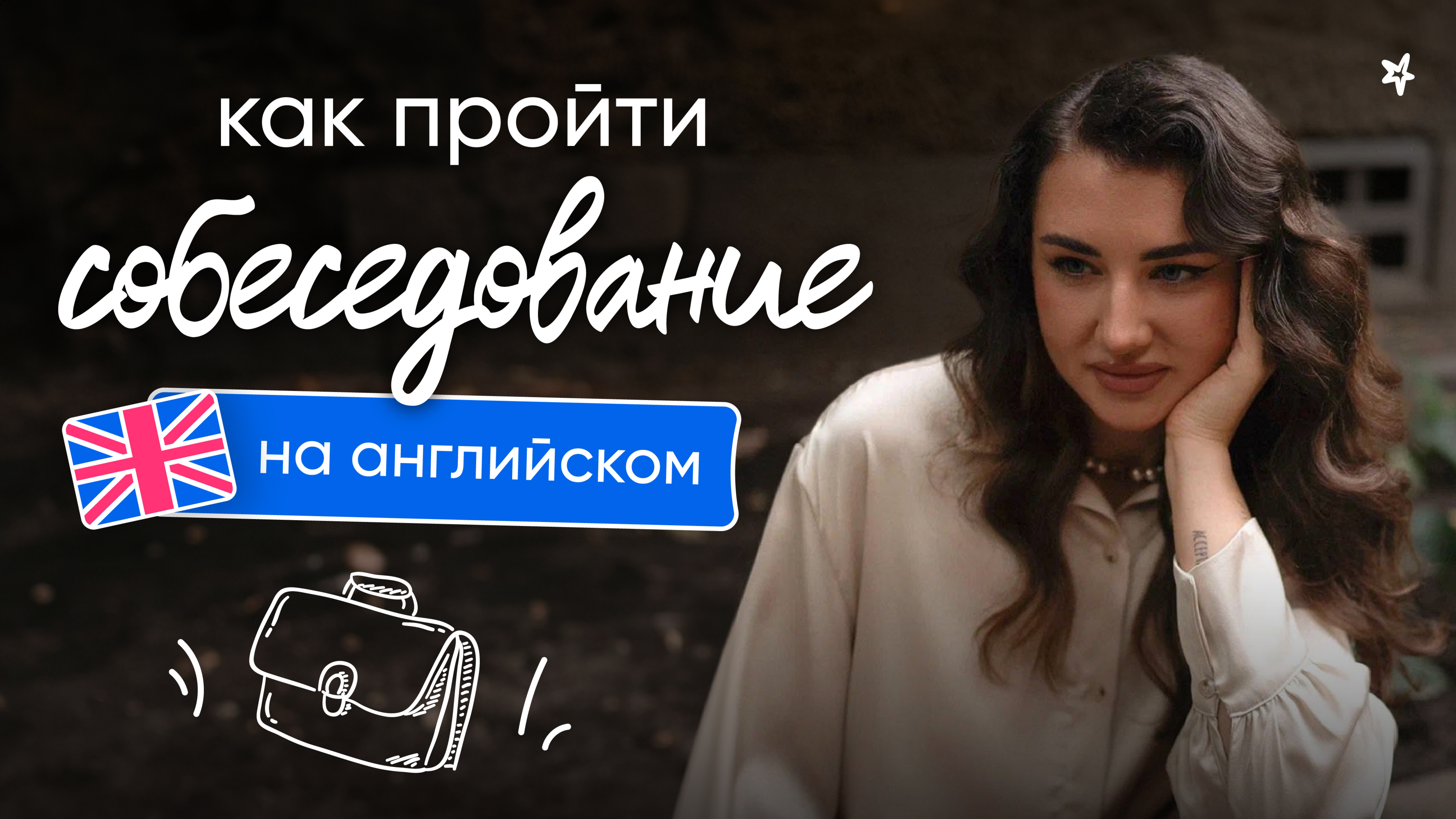 СОБЕСЕДОВАНИЕ НА АНГЛИЙСКОМ