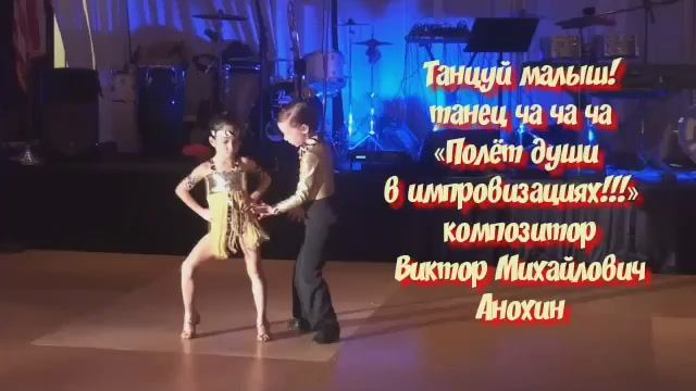 ЧАЧАЧА Танцуй малыш ИМПРОВИЗАЦИЯ композитор Виктор Анохин #ballroomdance #viktorjazz #anokhinpiano