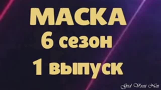 Маска 1 выпуск 09.02.2025 - 6 сезон / Коротко о главном