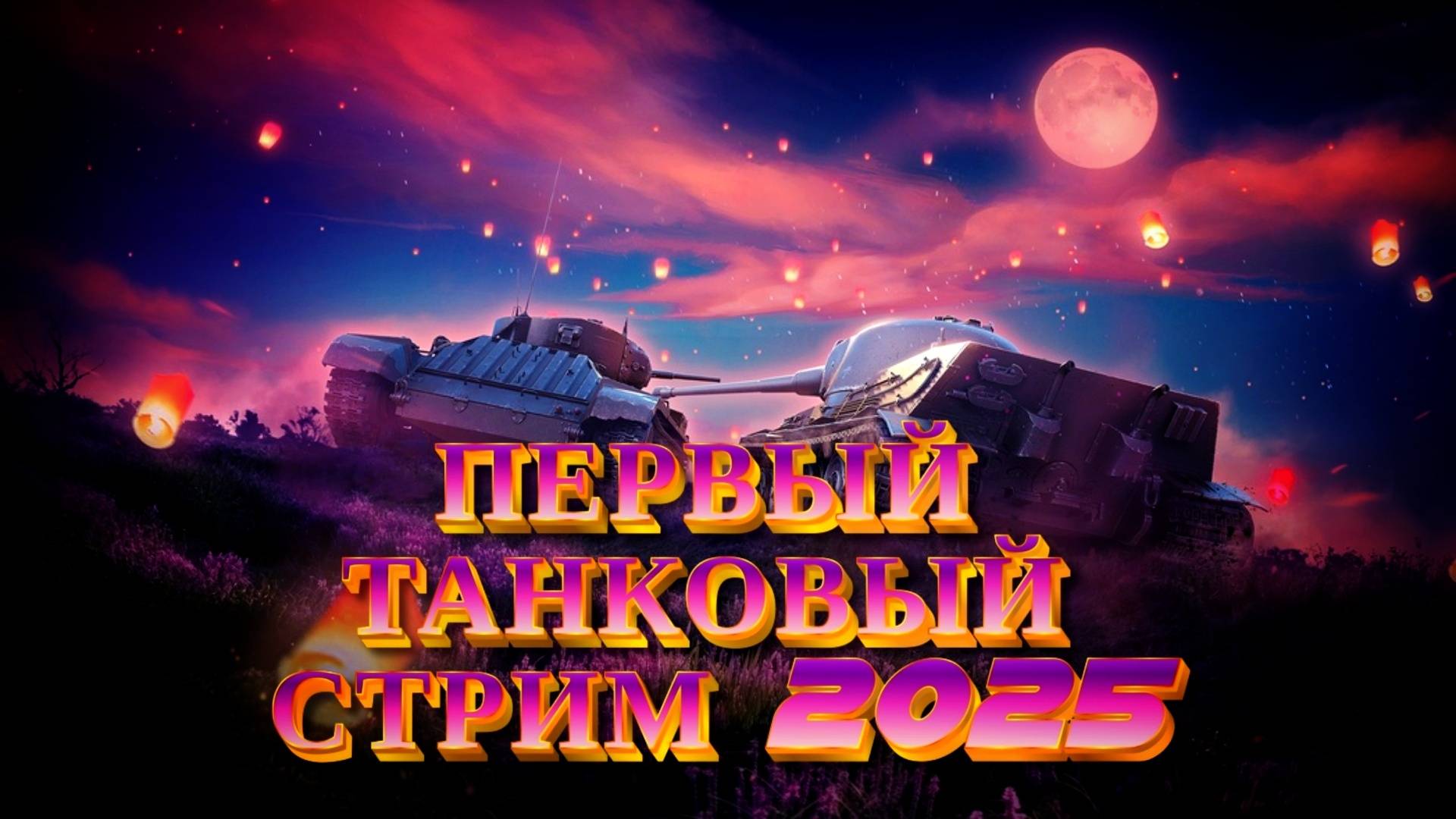 Первый стрим по Tanks Blitz в 2025