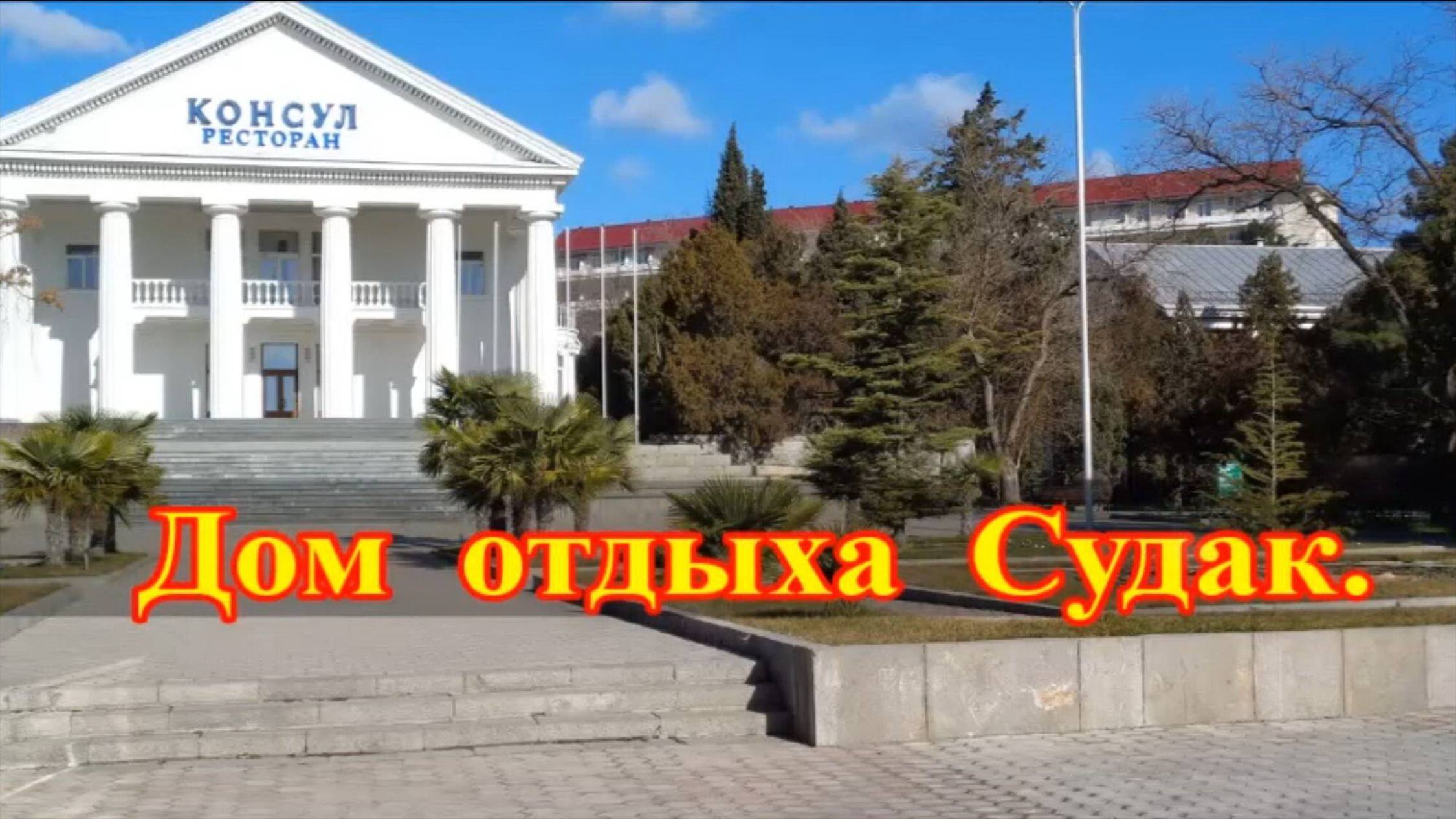🐬 Дом отдыха Судак -- 30 января 2020 год, видеообзор, фрагмент.