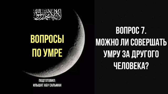 Вопрос 7. Можно ли совершать умру за другого человека? || Ильшат абу Сальман #ислам #коран #сунна