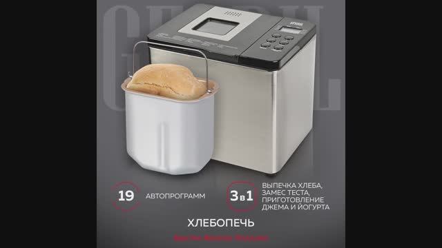 Хлебопечка с замесом теста GFB-3000 GFGRIL