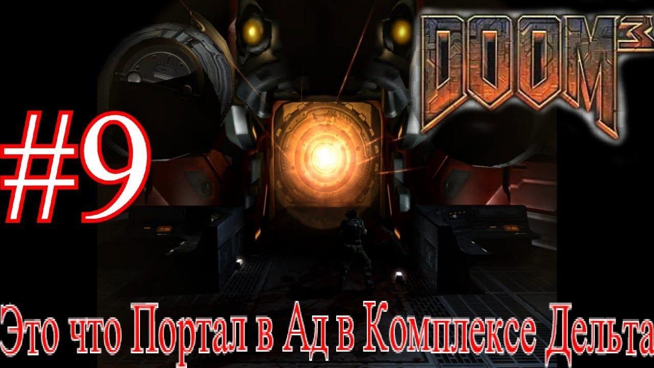 Это что Портал в АД в DOOM 3 [Комплекс Дельта Сектор 2 4]