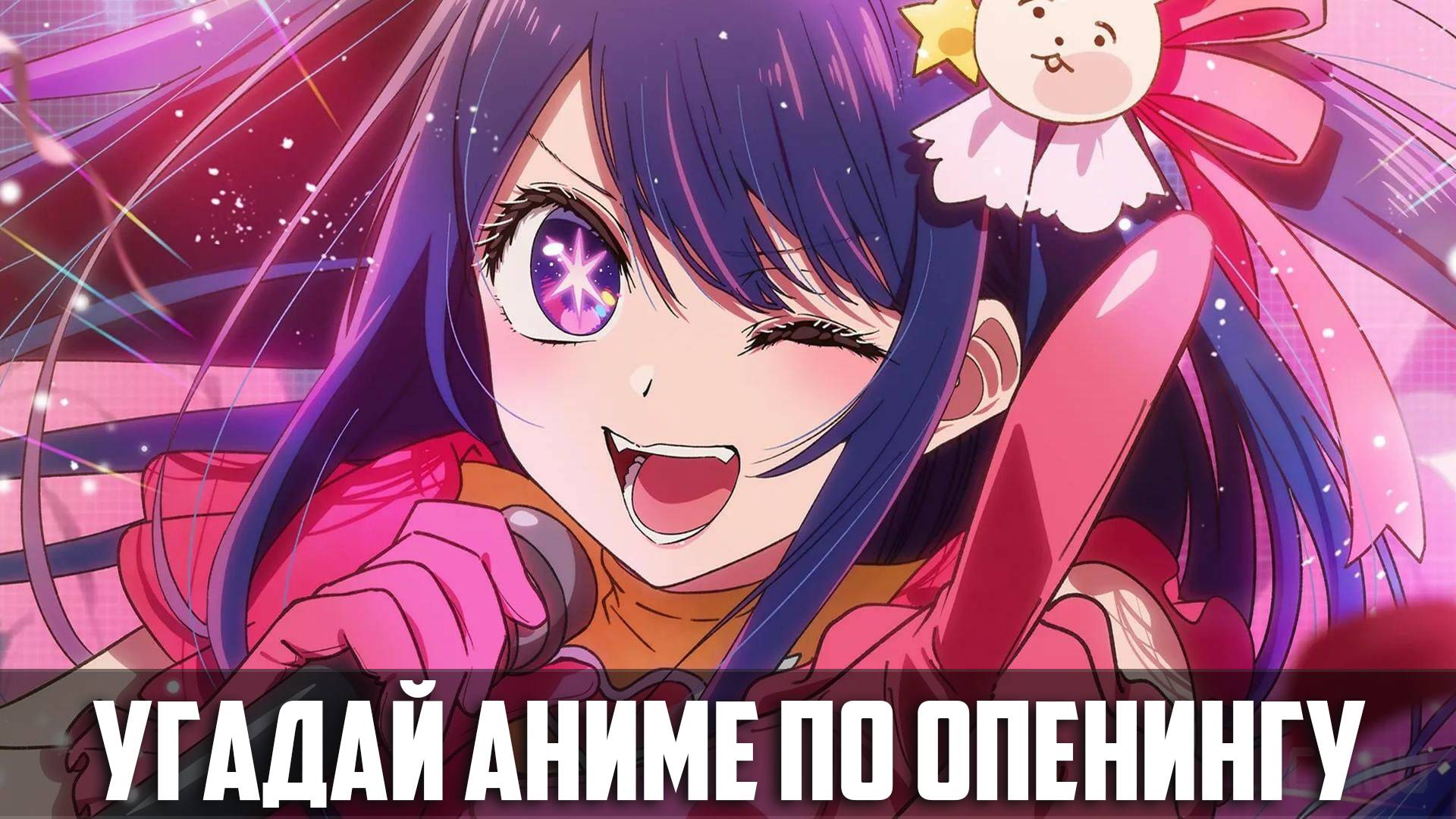 Угадай аниме по опенингу за 7 секунд | 36 опенингов