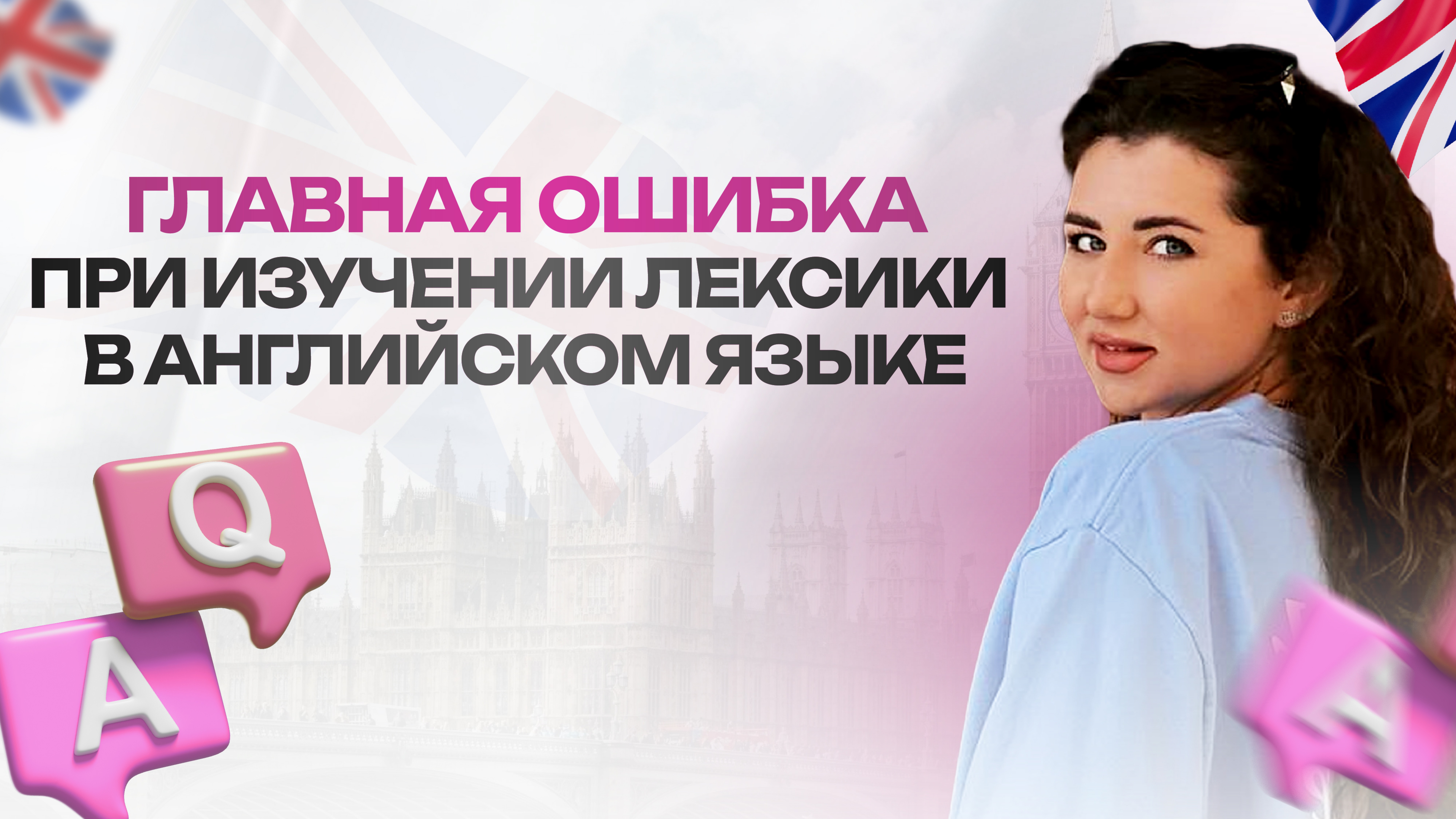 ГЛАВНАЯ ОШИБКА при изучении лексики в английском языке