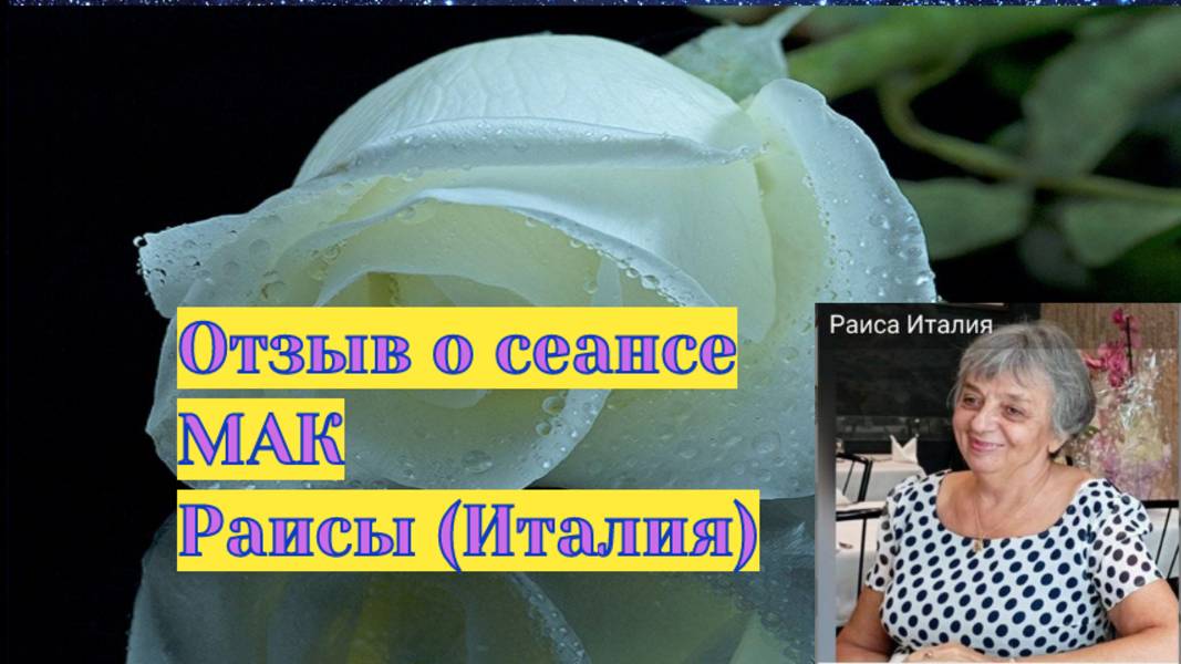 Отзыв от Раисы (Италия)