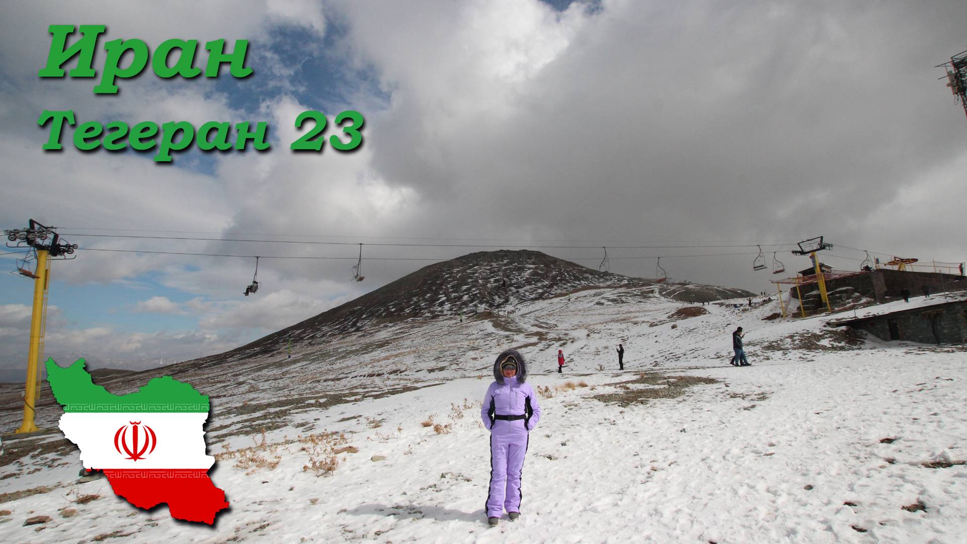 Автопутешествие с комфортом. Иран - Часть 12/12 (Тегеран)